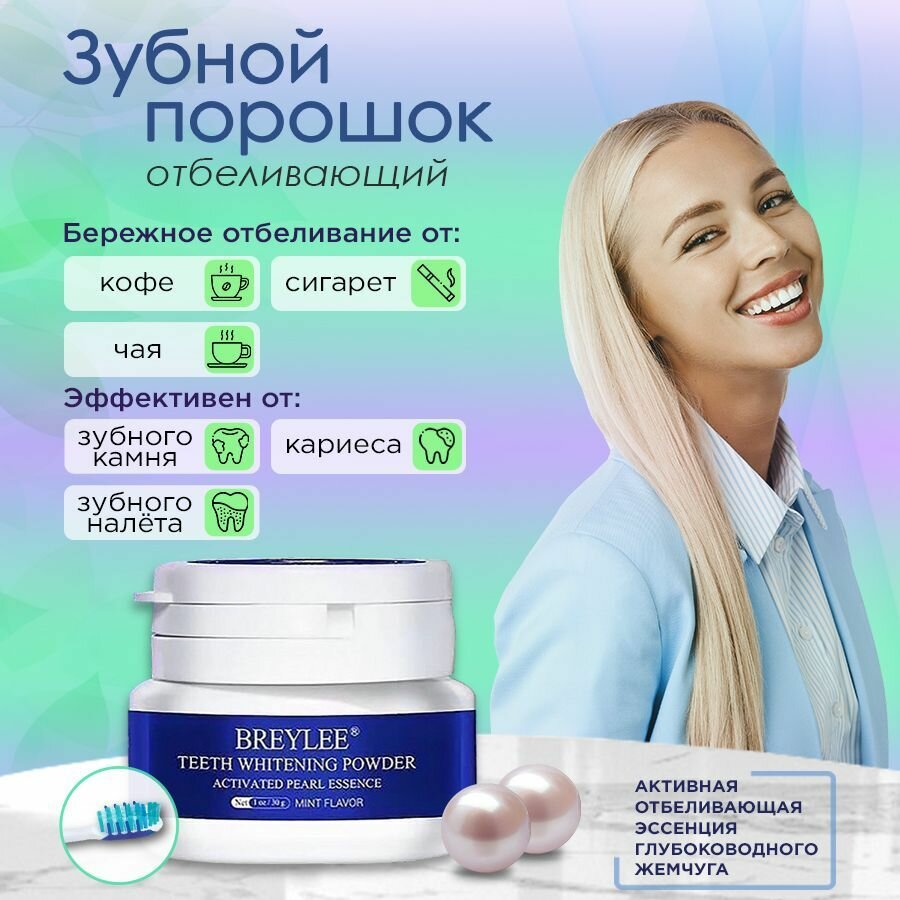 Зубной порошок отбеливающий BREYLEE / Зубная паста отбеливающая (эссенция, гель, пластины) в порошке / Устраняет запах изо рта, натуральный мытный