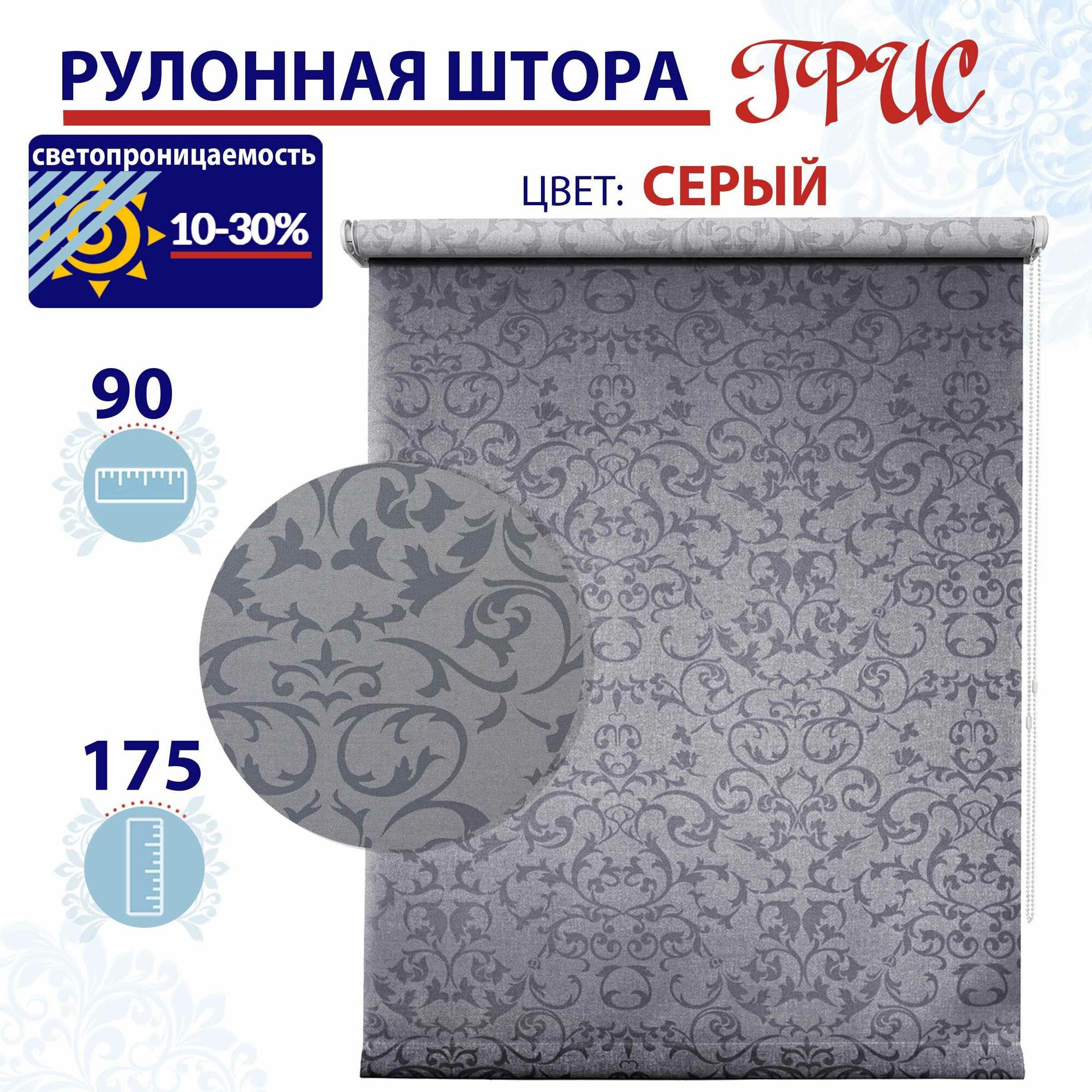 Рулонные шторы 90 см на окна Грис серый, Высота 175, рулонные жалюзи ТопКарниз