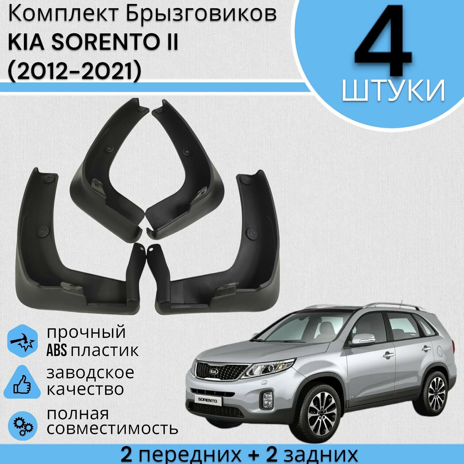 Комплект Брызговиков 4ШТ КИА соренто 2 KIA SORENTO II (2012-2021) 2 передних + 2 задних