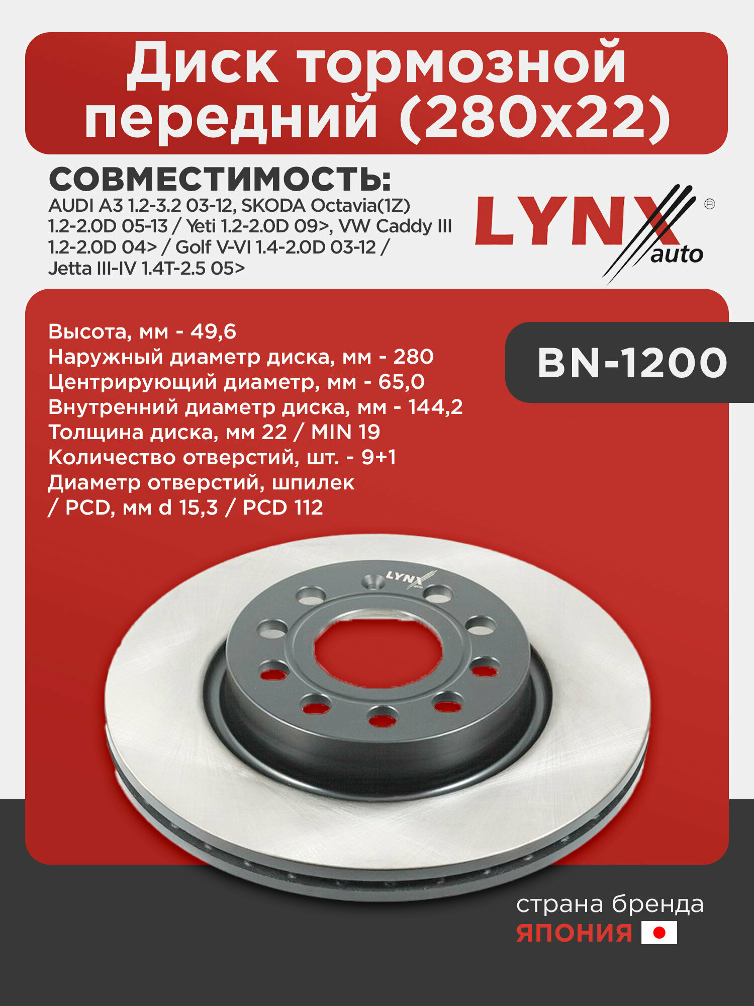 Диск тормозной передний (280x22) LYNXauto BN-1200. Для: Audi, Ауди A3, Skoda, Шкода, Octavia(Октавия)(1Z)/ Yeti(Ети), VW, Фольксваген, Caddy(Кадди) II