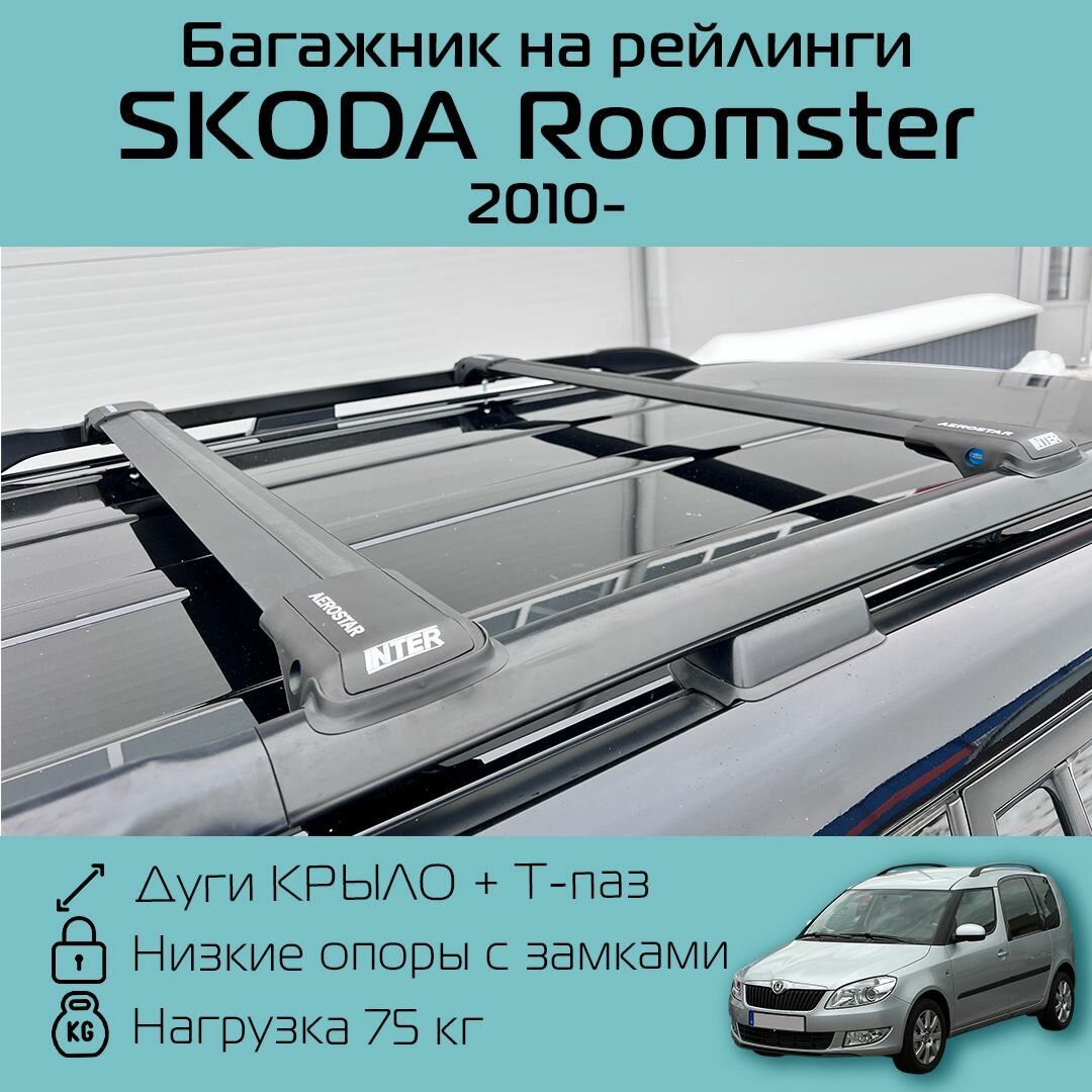 Багажник на рейлинги для Шкода Румстер 2010 г. в. - по н. в. Aerostar с черными крыловидными дугами R-44 / Багажник на крышу Аэростар для Skoda Roomster