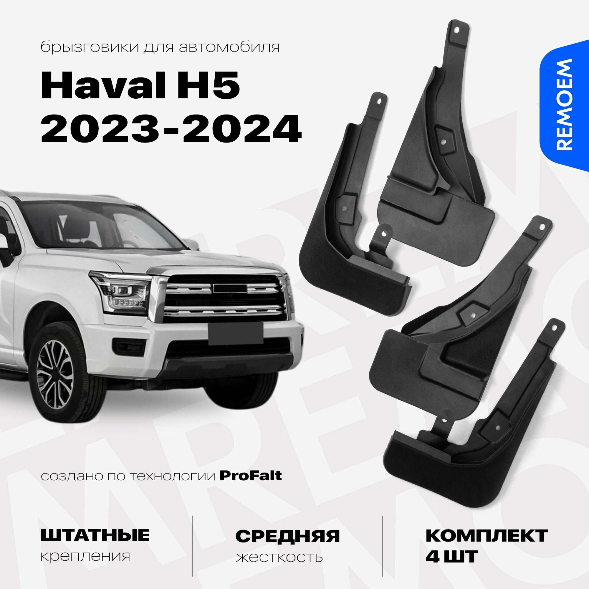 Брызговики для Haval H5 (2023-2025), с креплением, передние и задние комплект из 4 шт Remoem / Хавал Х5