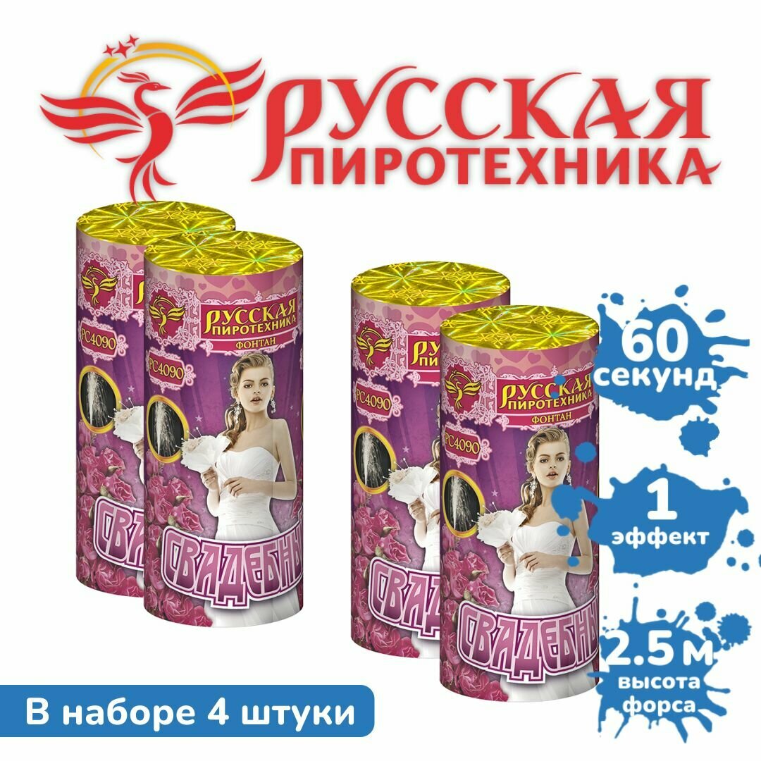 Фонтан "Свадебный" (1 эффект, высота форса 2,5 метра, в наборе 4 штуки) Русская пиротехника