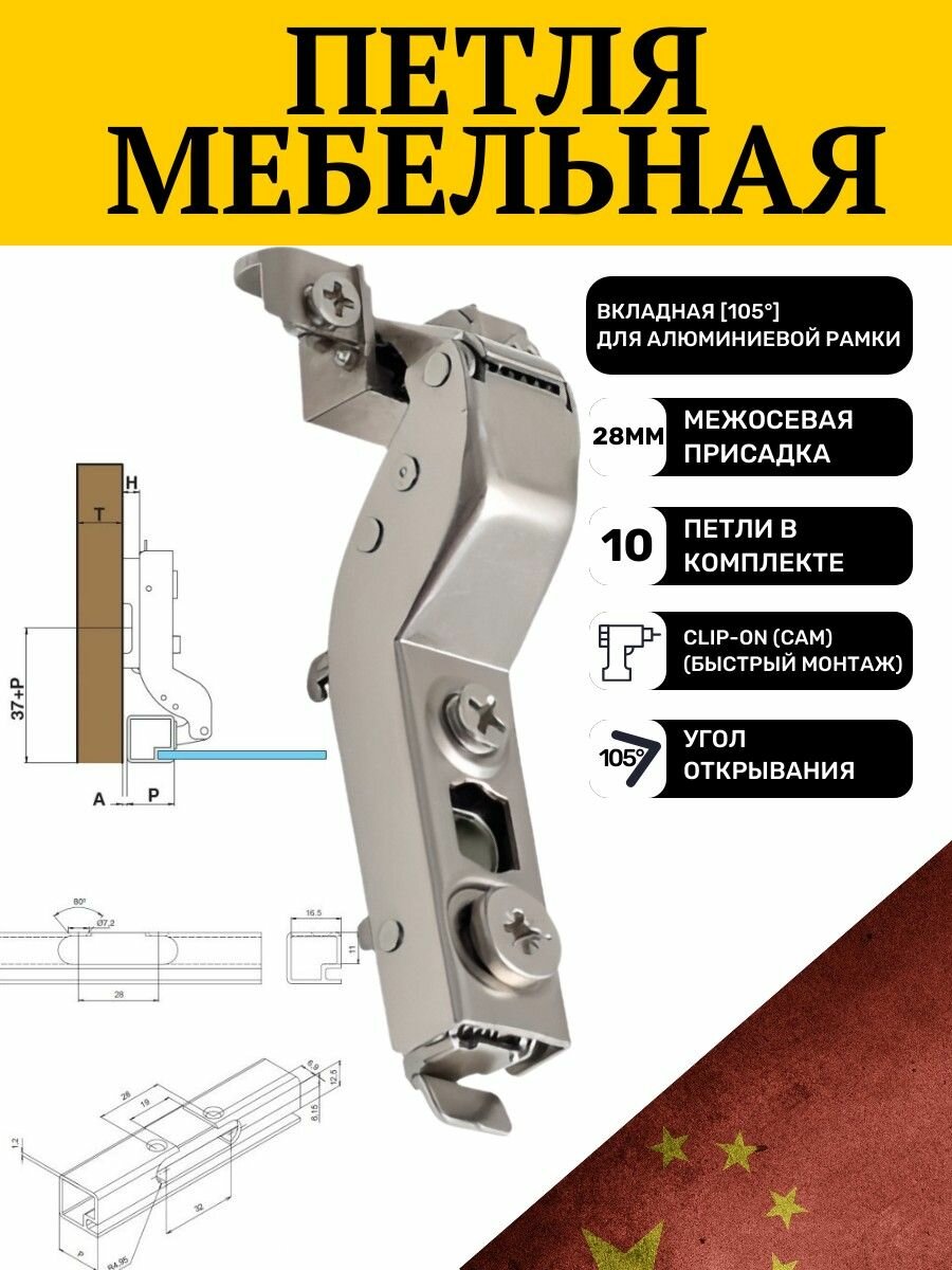Вкладная мебельная петля 105 для алюминиевой рамки