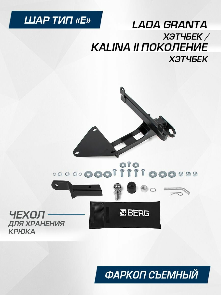 Фаркоп под квадрат Berg для Lada (ВАЗ) Granta хэтчбек 2018-, Lada (ВАЗ) Kalina, шар E, 900/75 кг, F.6017.001