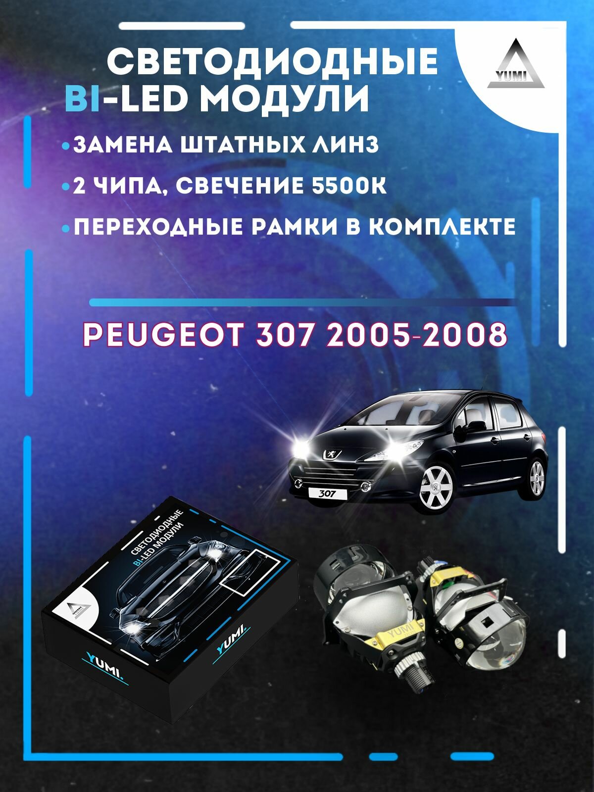 Светодиодные Bi-LED модули YUMI для Peugeot 307 2005-2008