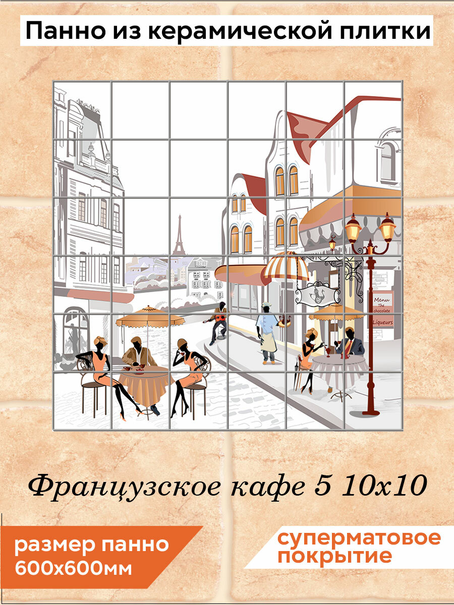 Панно из плитки Fres-co "Французское кафе 5 10х10", керамическое, суперматовое, декоративное, 60х60 см