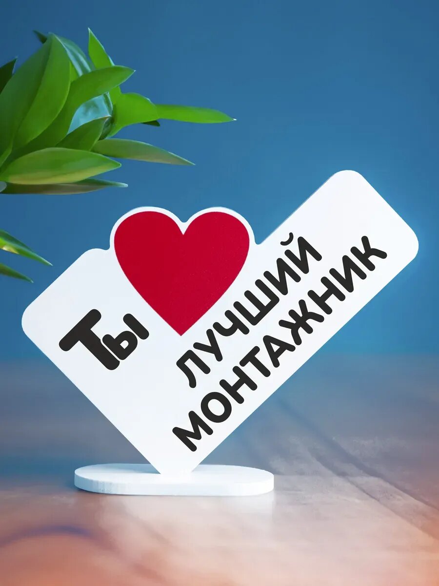 Подарок валентинка монтажнику