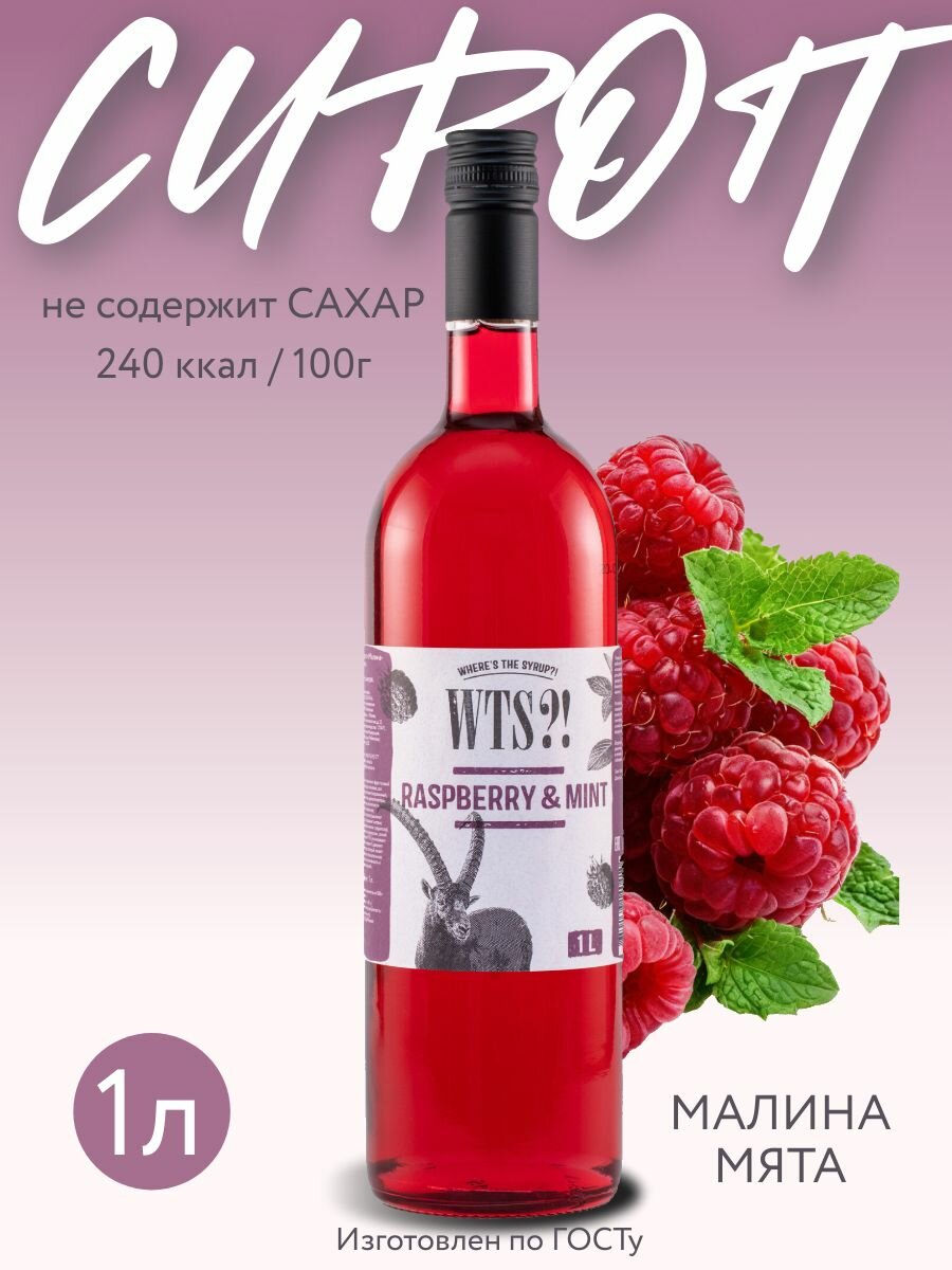 Сироп WTS! Малина-Мята без сахара для кофе и коктейлей 1 л