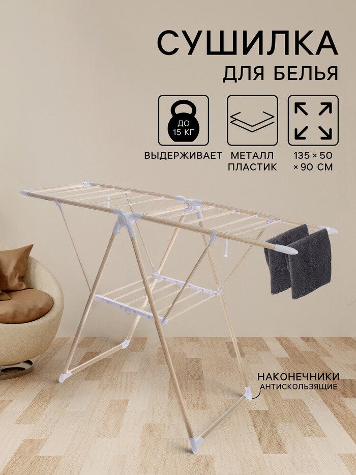 Сушилка для белья напольная LaDоm «Классик», металлическая, 135×50×90 см