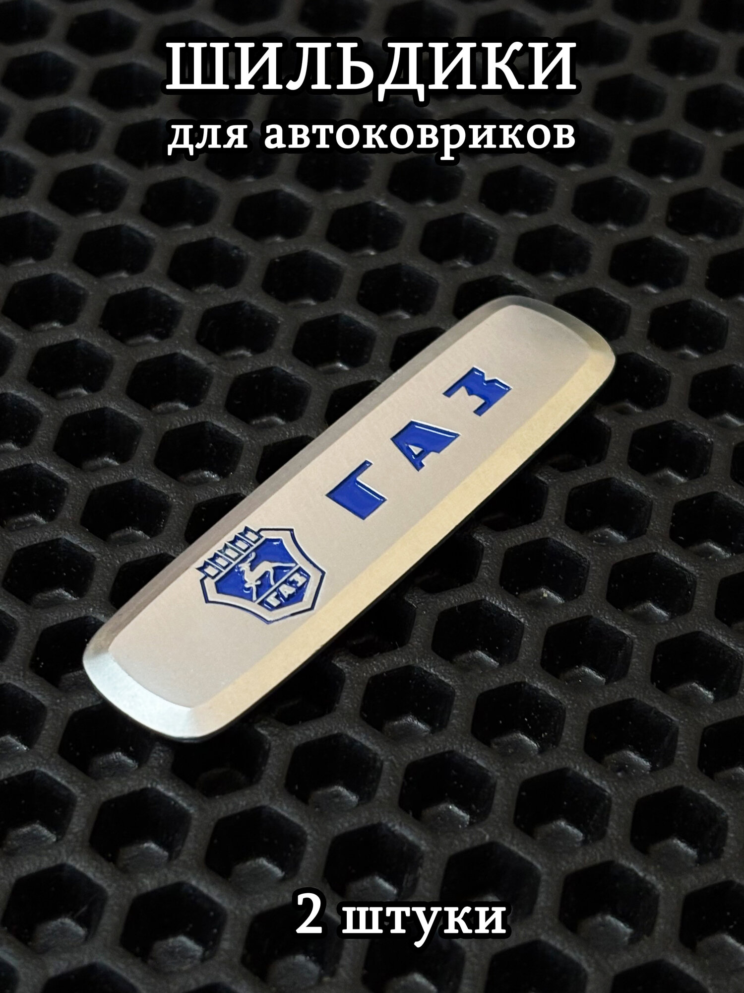 Шильдики, логотипы марки авто GAZ (ГАЗ) для автоковриков, 2 шт