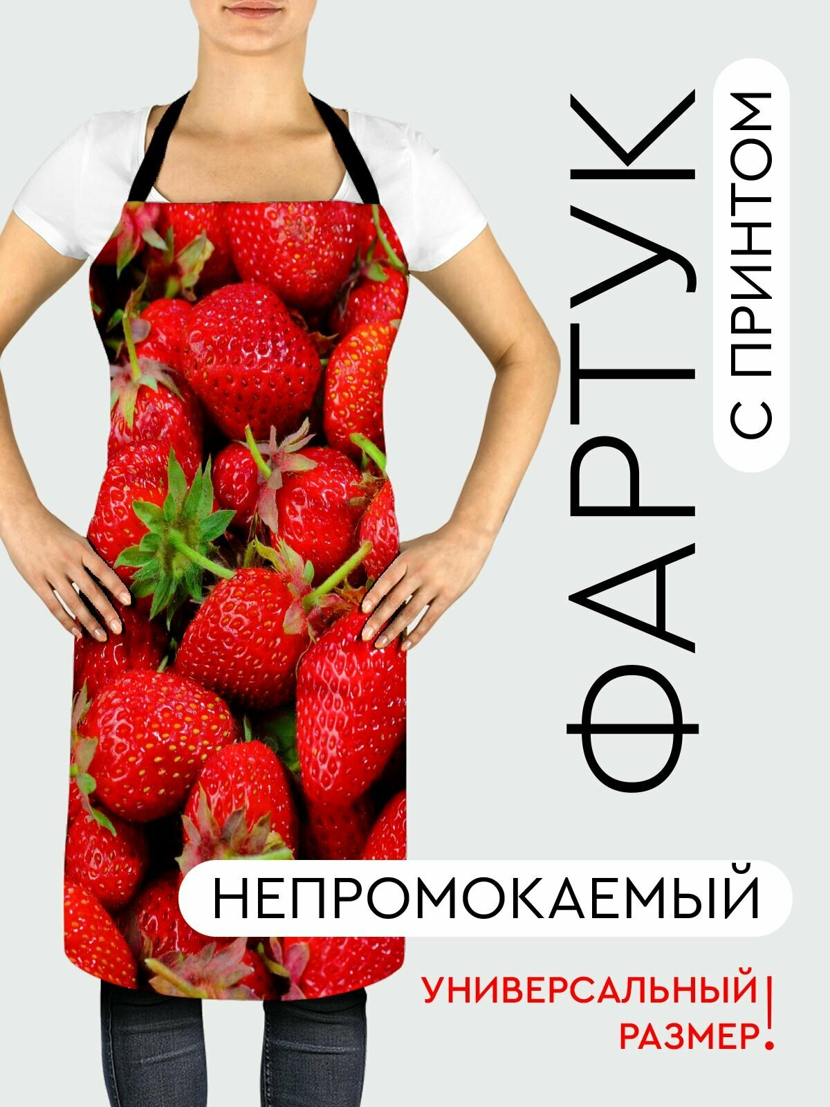 Фартук кухонный, универсальный размер, с водоотталкивающей пропиткой / Еда / клубника