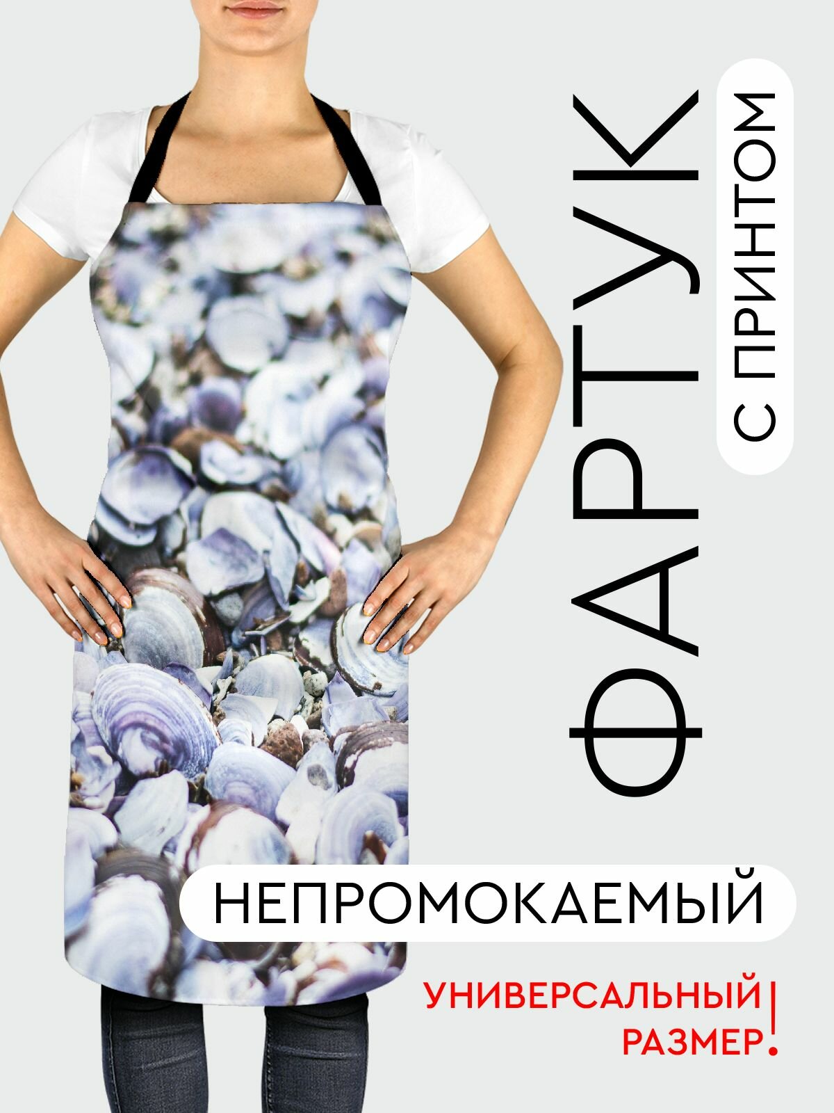 Фартук кухонный, универсальный размер, с водоотталкивающей пропиткой / Природа / ракушки