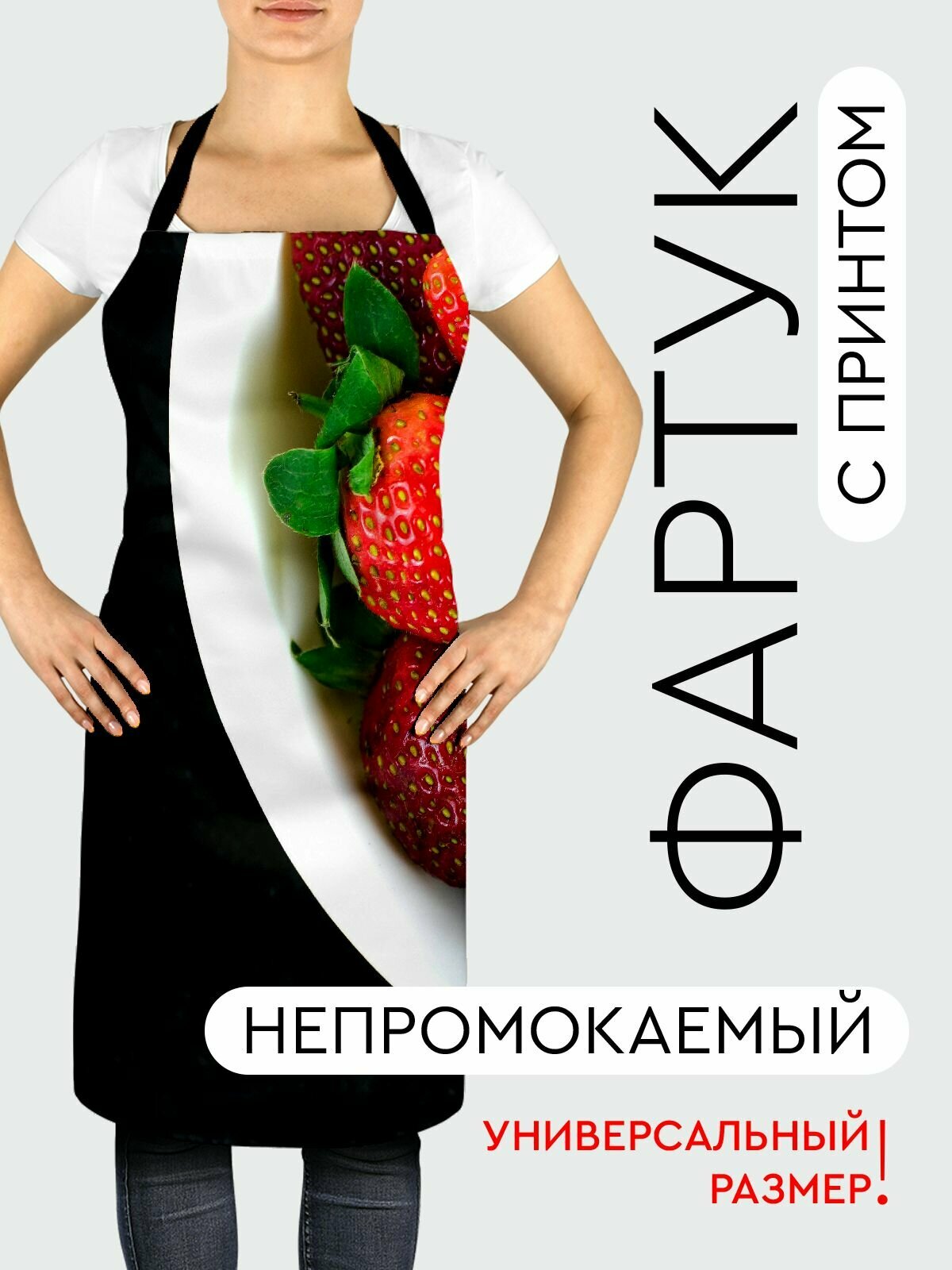 Фартук кухонный, универсальный размер, с водоотталкивающей пропиткой / Еда / клубника