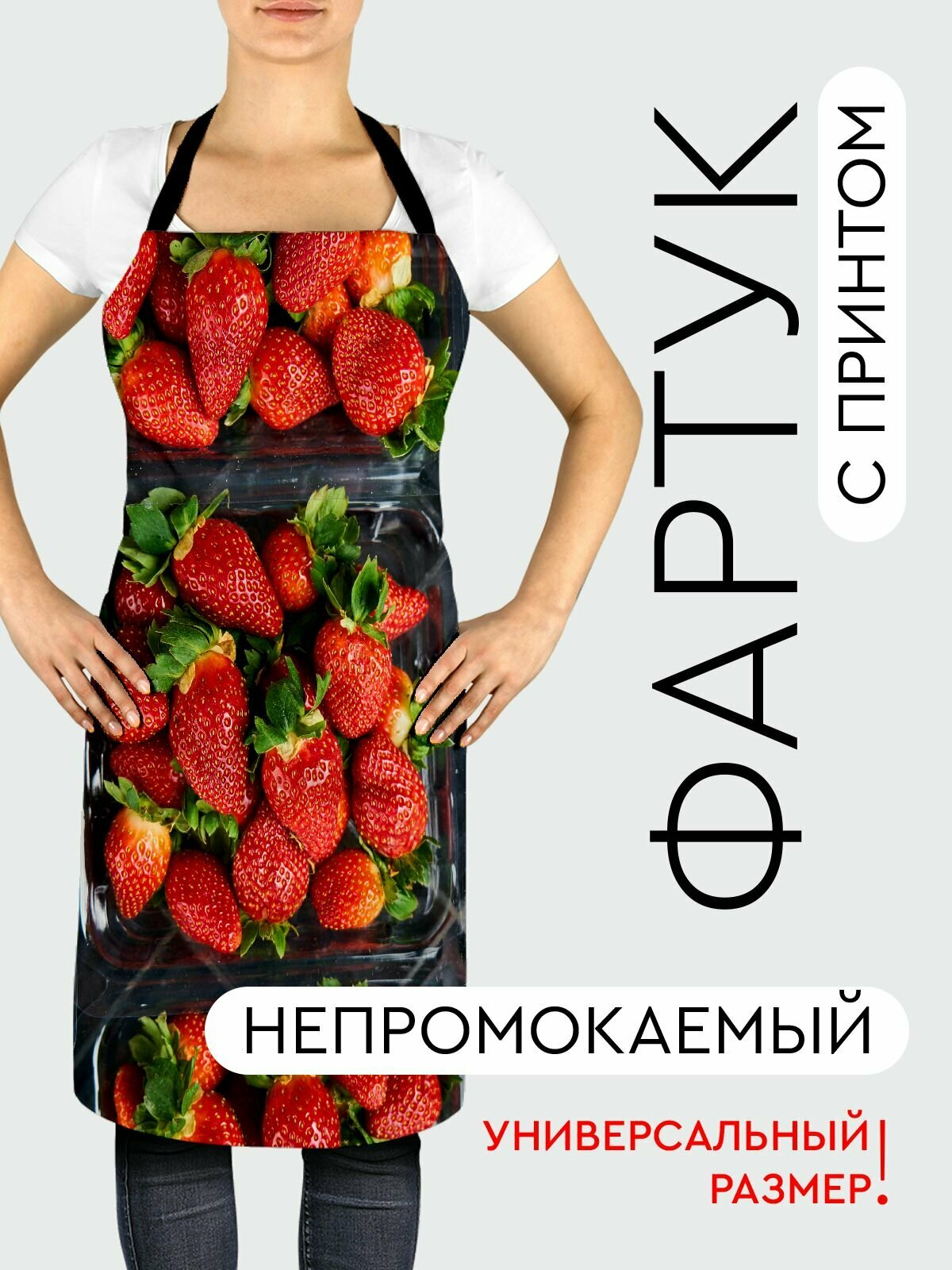 Фартук кухонный, универсальный размер, с водоотталкивающей пропиткой / Еда / клубника