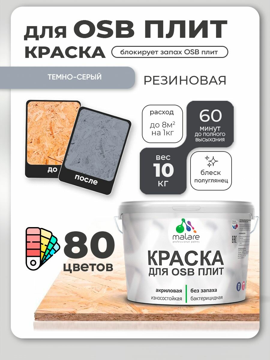 Резиновая краска для ОСБ плит Malare акриловая краска для дерева для наружных и внутренних работ, быстросохнущая без запаха полуглянцевая, темно-серый, 10 кг