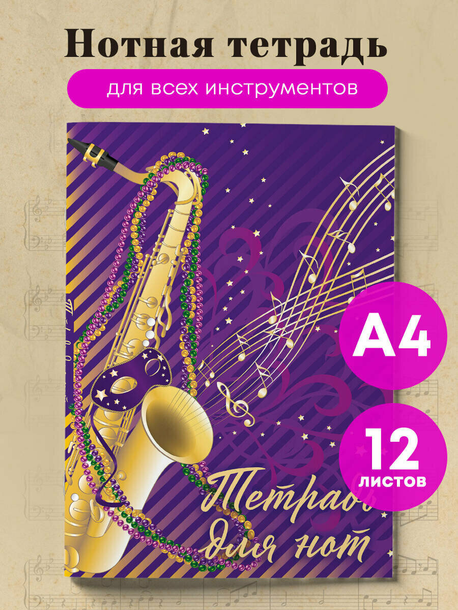 Тетрадь для нот. Труба (12 л, А4, вертикальная, скрепка, фиолетовая)