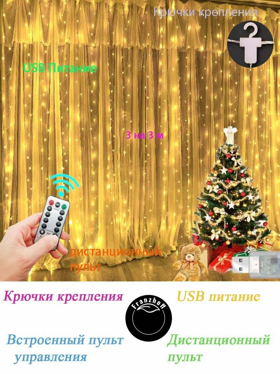 Гирлянда светодиодная Штора Занавес c крепёжными крючками 3х3 м, USB, пульт ДУ, тепло-белая