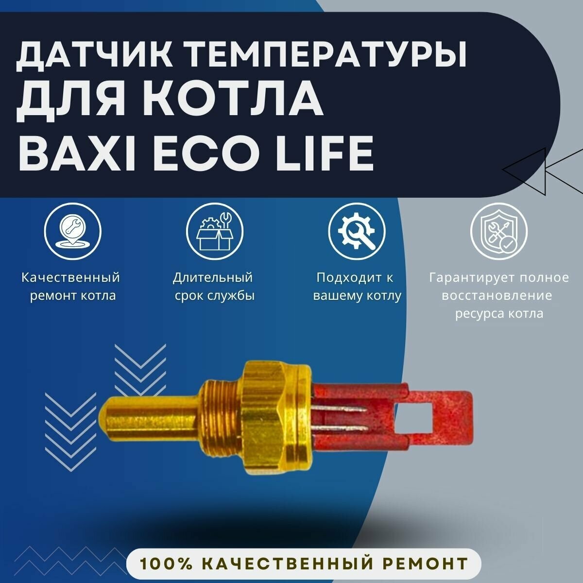 Датчик температуры котла Baxi ECO LIFE (KGdatt1ECOlf)