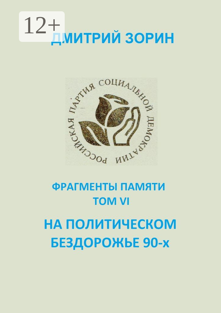 На политическом бездорожье 90-х