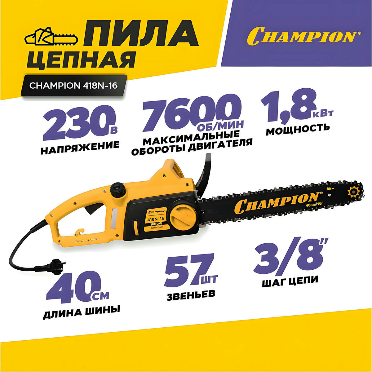 Электропила цепная электрическая CHAMPION 418N-16 /пила садовая для дров, для дачи (шина 16" 40 см, 57 зв, мощность 1,8 кВт)