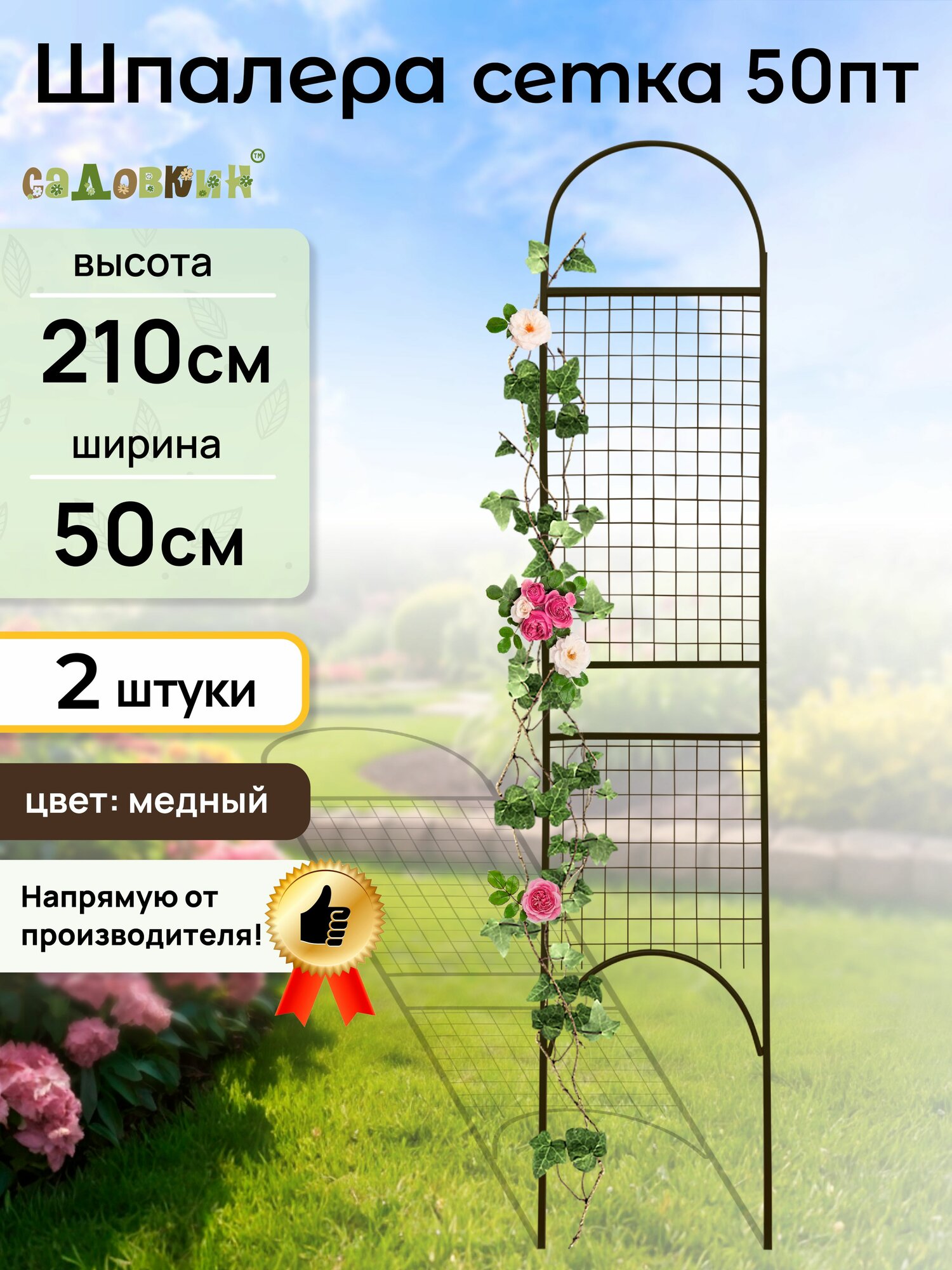 Шпалера для вьющихся растений разборная "Сетка 50ПТ антик" (2 шт)