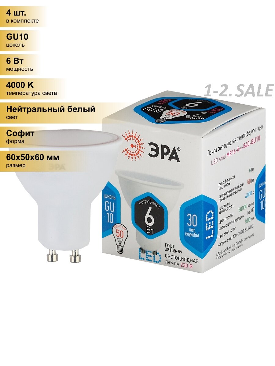 (4 шт.) Светодиодная лампочка ЭРА стандарт MR16 GU10 220V 6W(480lm) 4000K 4K MR16-6w-840-GU10 6155 Нейтральный белый. Цоколь GU10