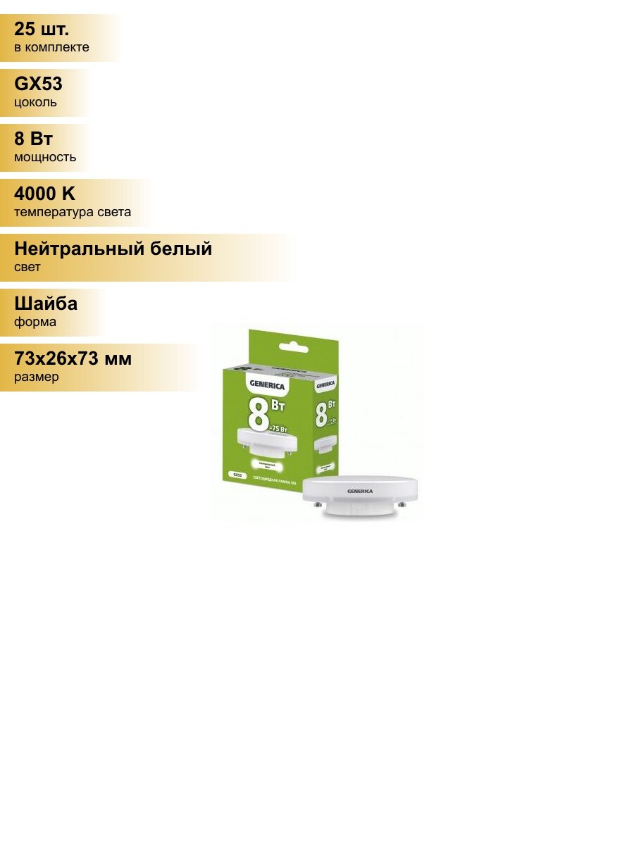 (25 шт.) Светодиодная лампочка IEK GENERICA GX53 св/д 8W(800lm) 4000K 4K 73x26 матов. LL-T80-08-230-40-GX53-G Нейтральный белый. Цоколь GX53