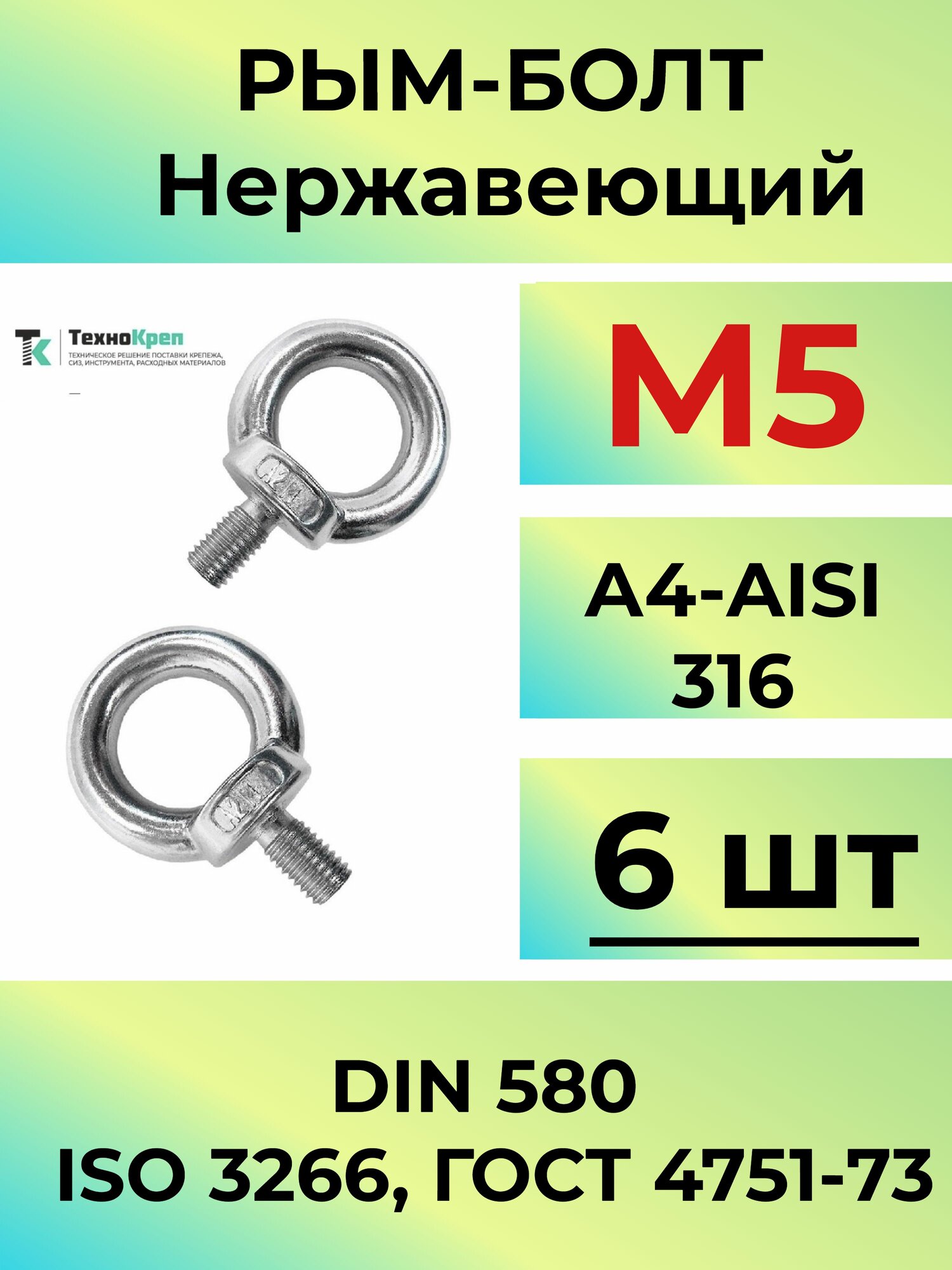 Рым-болт М5 нержавеющий А4 DIN 580, 6шт