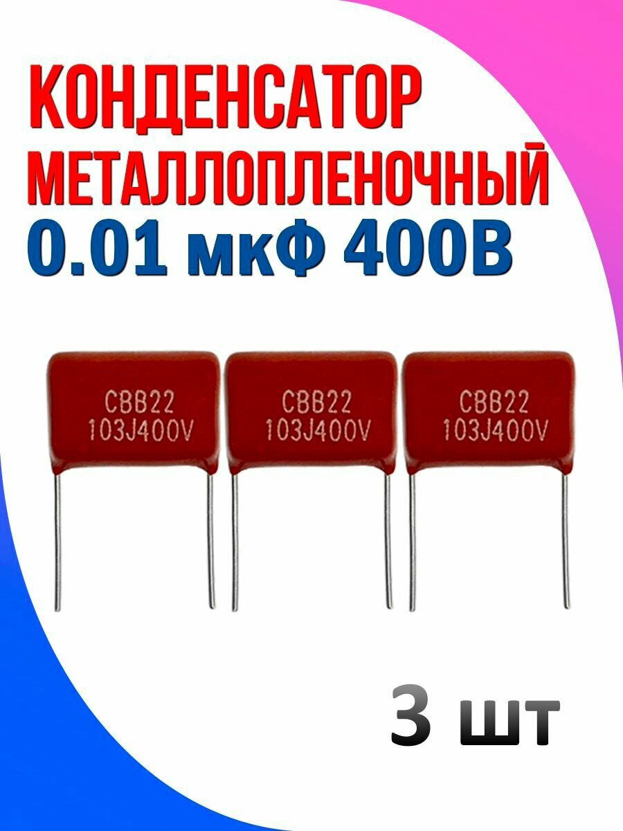 Конденсатор металлопленочный 0.01 мкФ 400В 3 шт