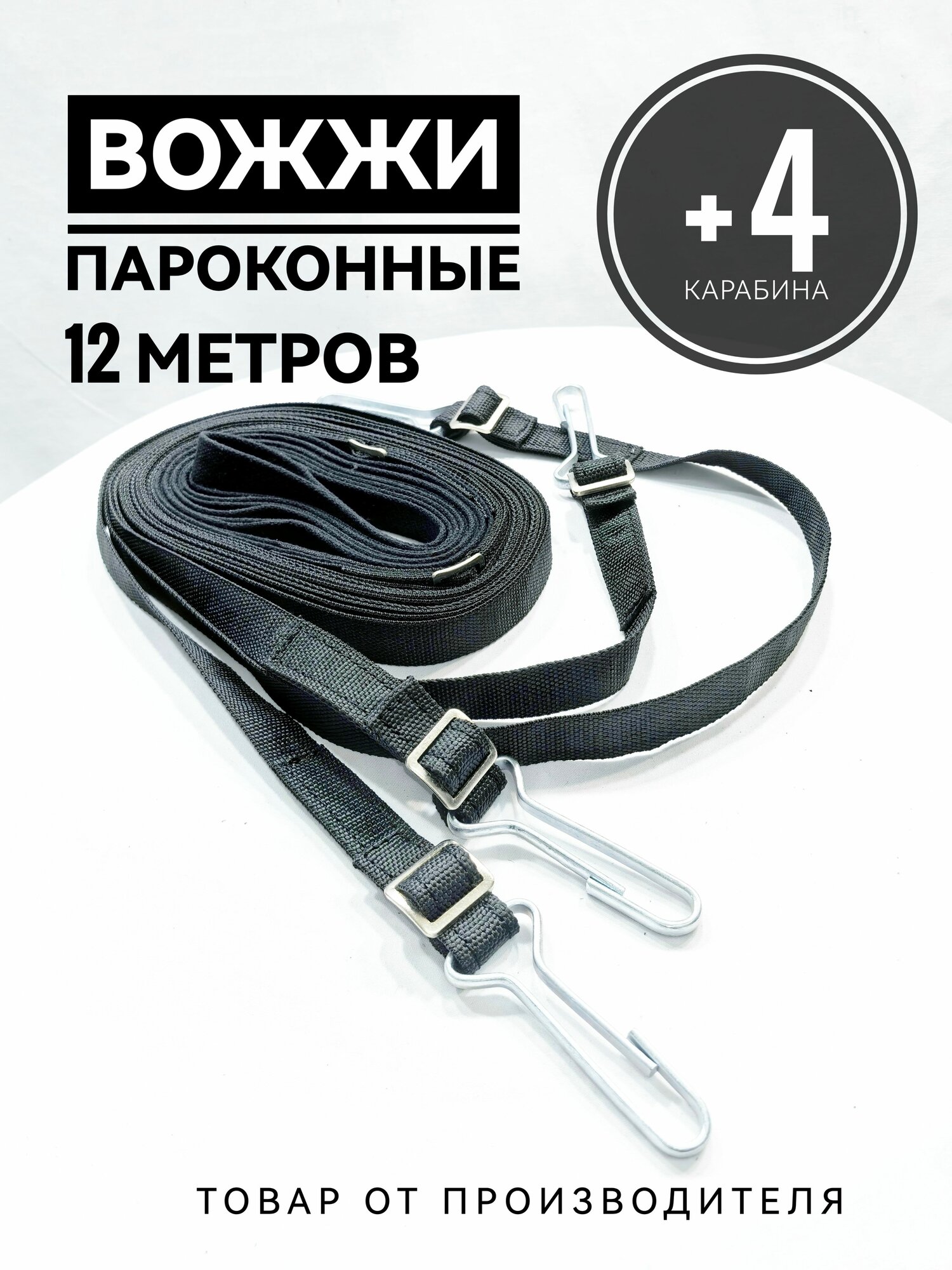 Вожжи пароконные 12 метров с карабинами