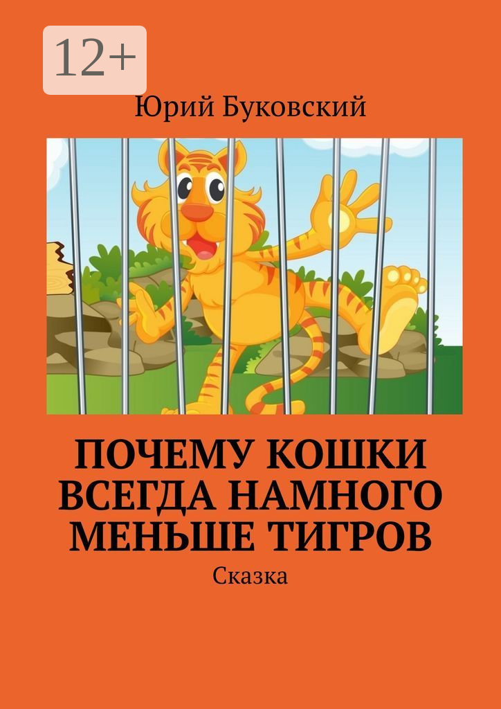 Почему кошки всегда намного меньше тигров