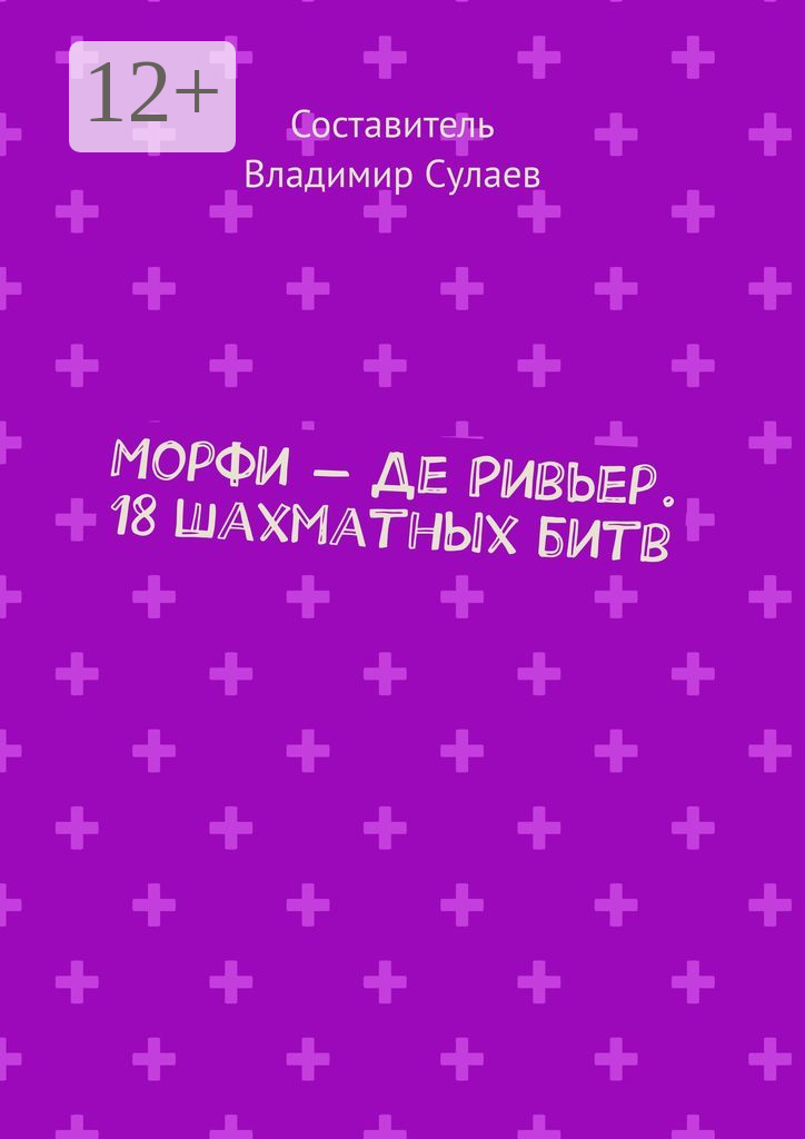 Морфи  — Де Ривьер. 18 шахматных битв