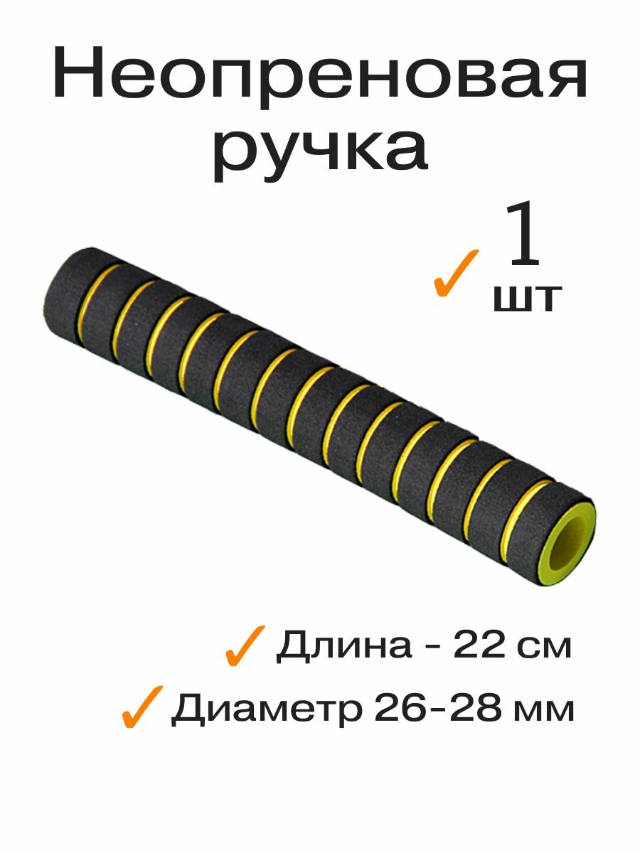 Грипсы для турника, неопреновые ручки 22 см, 1 шт