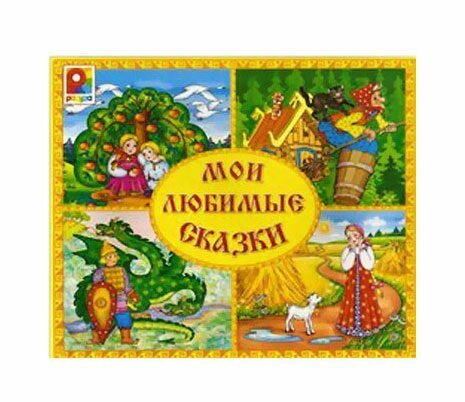 Настольная игра "Мои любимые сказки". Развитие интереса к художественной литературе.
