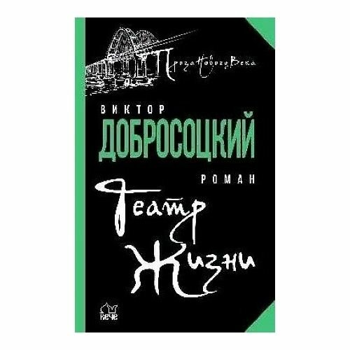Книга Вече Театр жизни. 2022 год, Добросоцкий В.