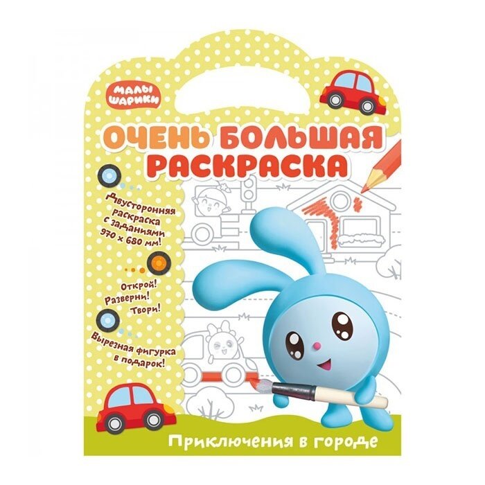 Очень большая раскраска ND Play Малышарики, Приключения в городе (278723)