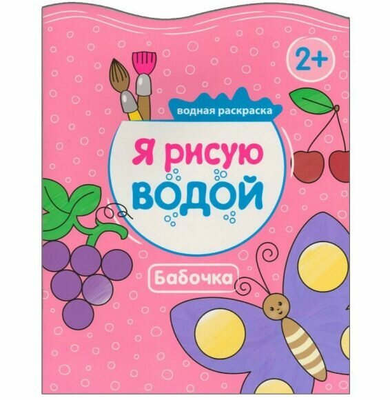 Раскраска Мозаика-Синтез Я рисую водой, Бабочка (МС11054)