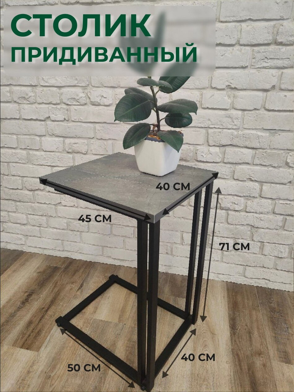 Придиванный стол 0434 чёрный
