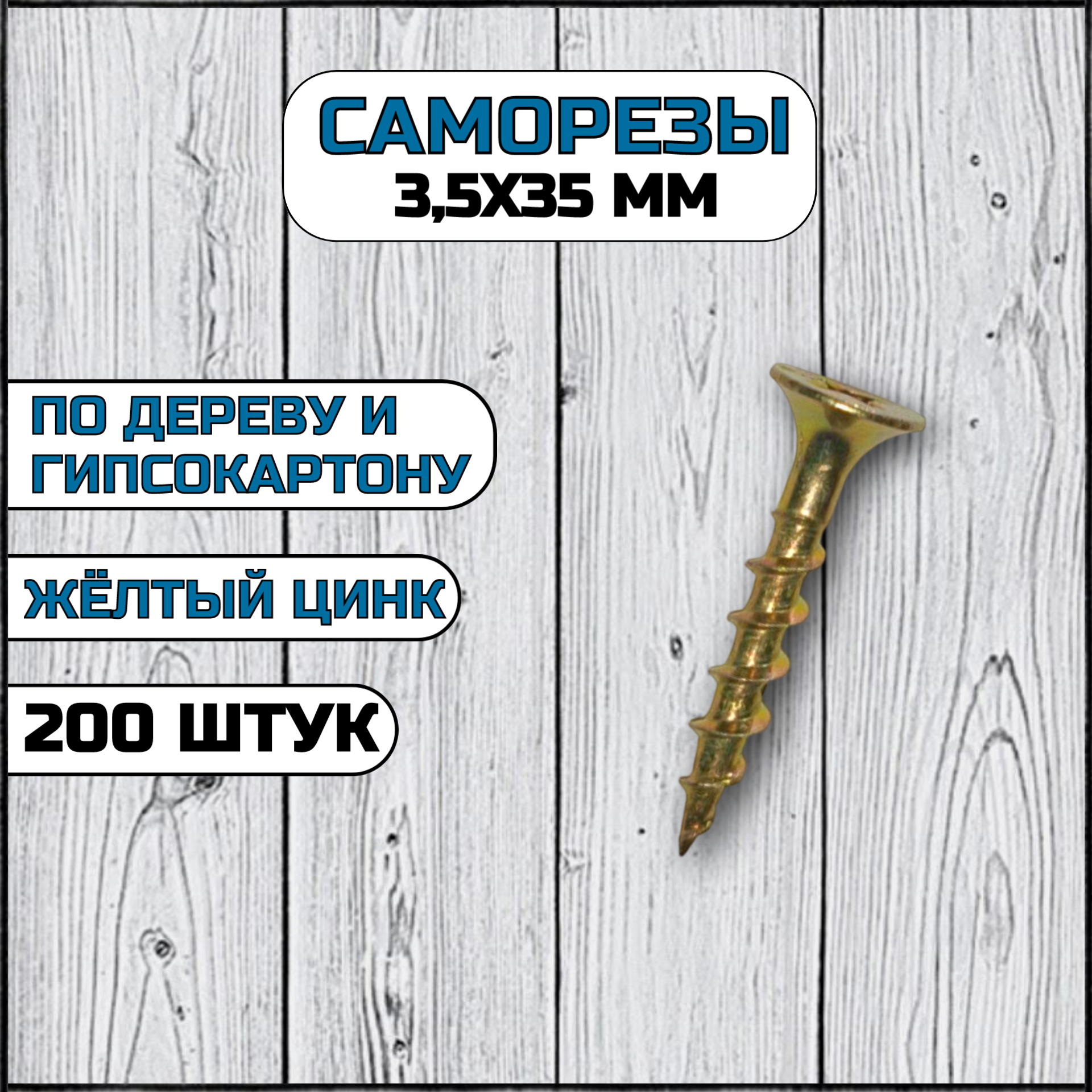 Саморез по дереву и гипсокартону 3,5х35 мм желтый в комплекте 200 штук