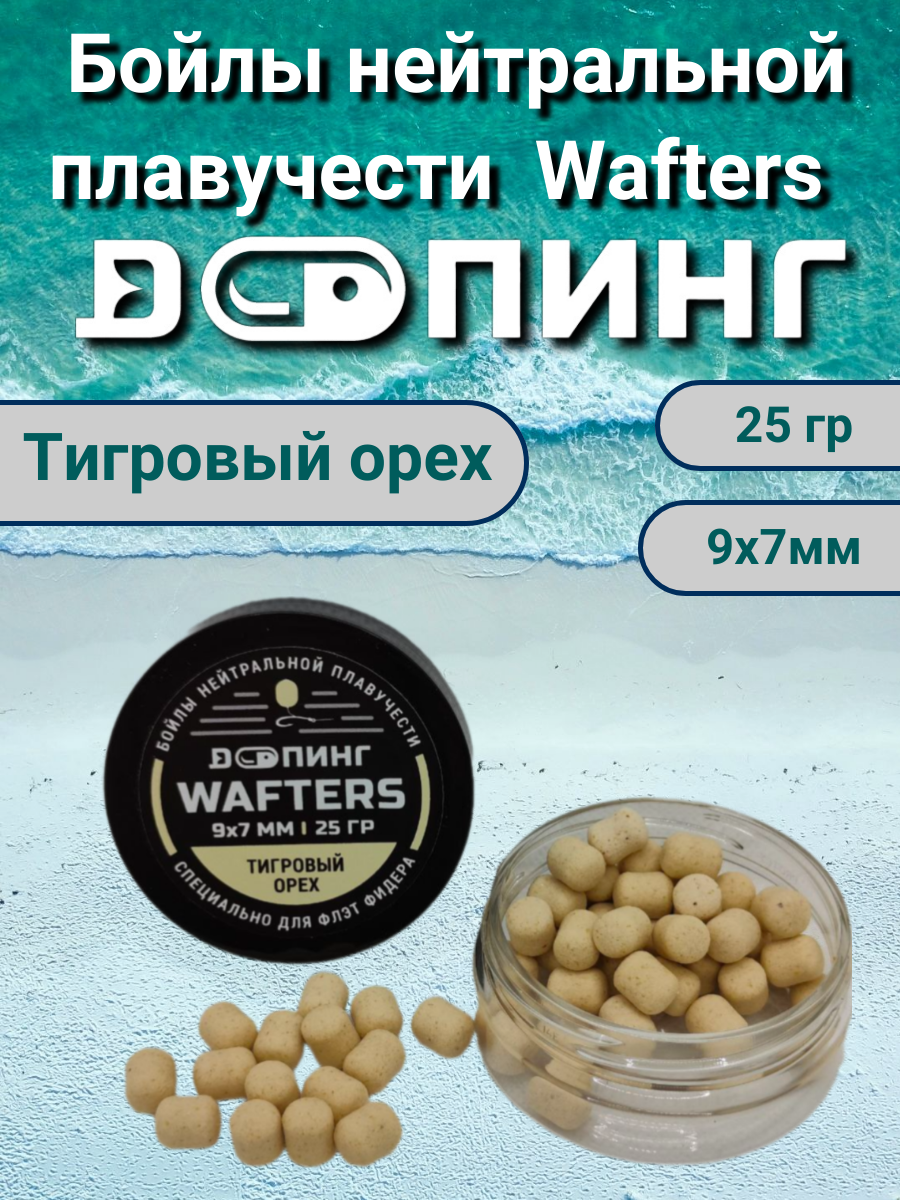 Бойлы нейтральной плавучести Допинг Wafters 9х7мм 25гр Тигровый орех