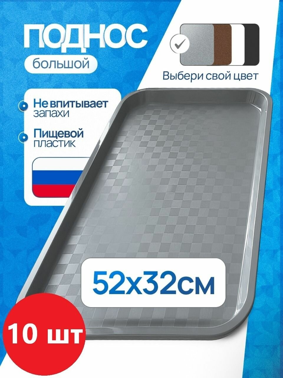 Поднос пластиковый большой прямоугольный (52х32 см) для кухни , сервировки, разнос для посуды,10 шт.