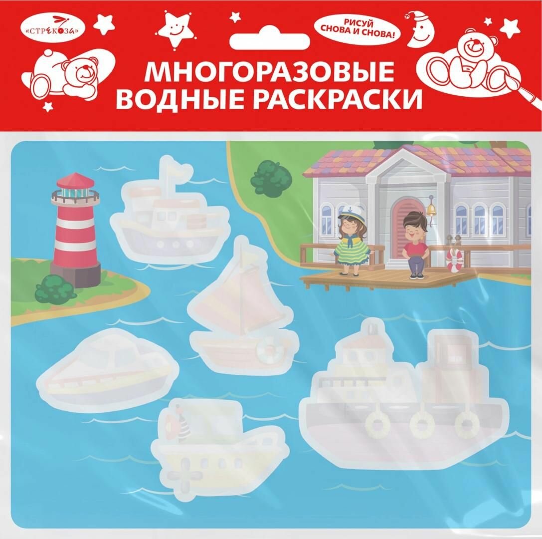 Водная раскраска Стрекоза Кораблик. Выпуск 13. Рисуй снова и снова! Многоразовая. Малый формат