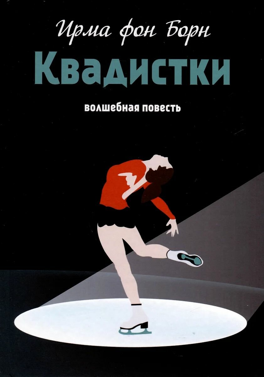 Книга RUGRAM Квадистки. Волшебная повесть. 2024 год, И. фон Борн