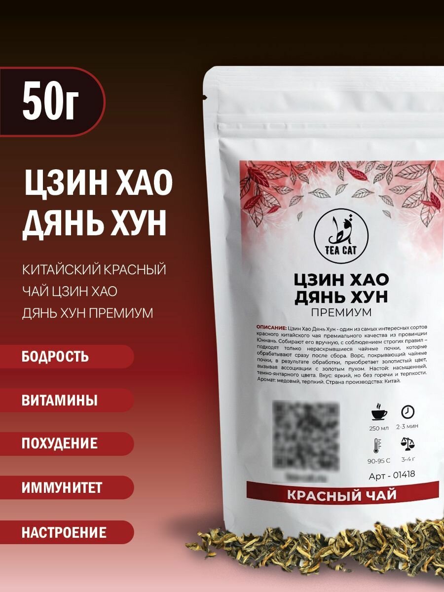 Чай красный элитный китайский Цзин Хао Дянь Хун, премиум, 50г