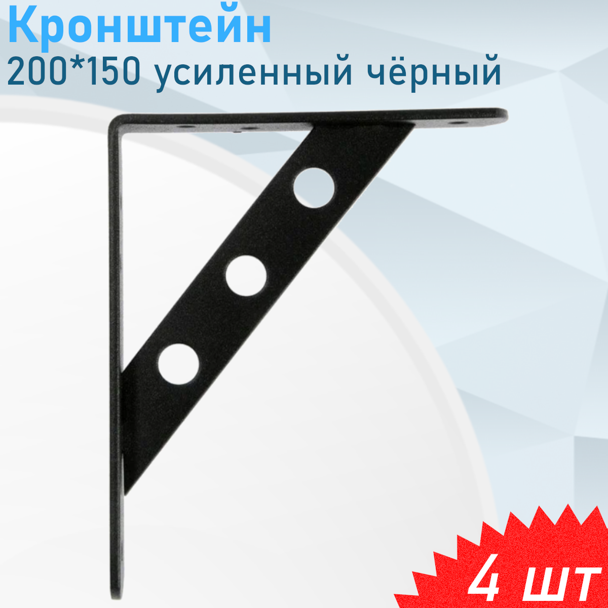 Кронштейн усиленный 200*150 чёрный, 4 шт