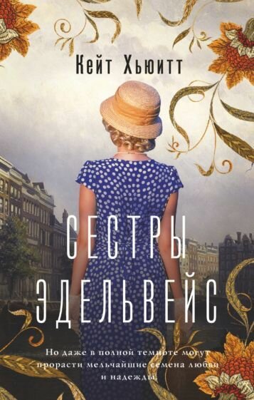 Книга АСТ Сестры Эдельвейс. Кейт Хьюитт