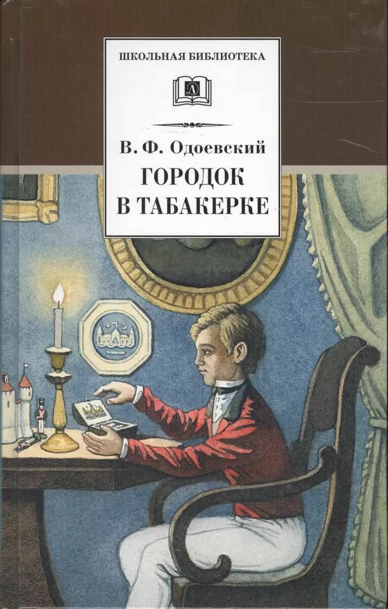 Книга Детская литература Городок в табакерке: сказки дедушки Иринея. Одоевский В. Ф, 2024 г