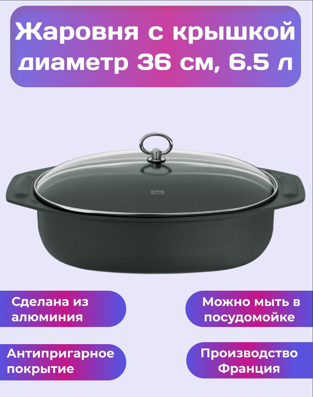 Жаровня с крышкой овальной формы, Fissler, алюминиевая с антипригарным покрытием, модель Country, д. 36 см, 6.5 л, черная