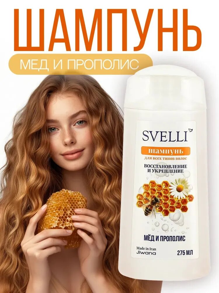 Шампунь SVELLI "Мед и прополис", увлажняющий, для всех типов волос, 275 мл.